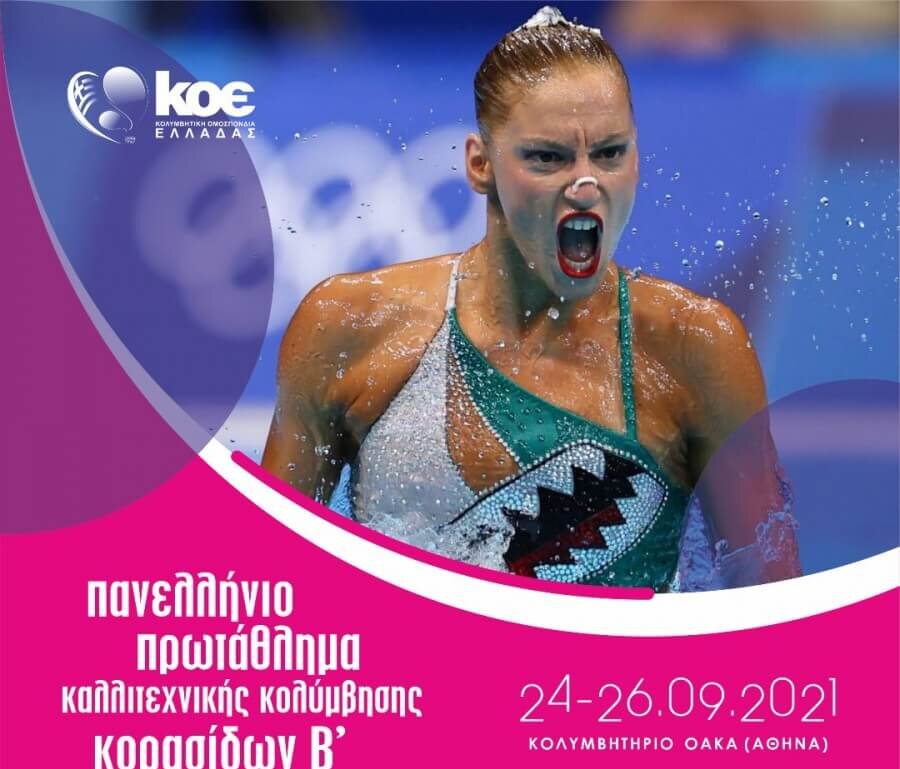 Πανελλήνιο Πρωτάθλημα Καλλιτεχνικής Κολύμβησης Κορασίδων Β’: 24-26/09 ...