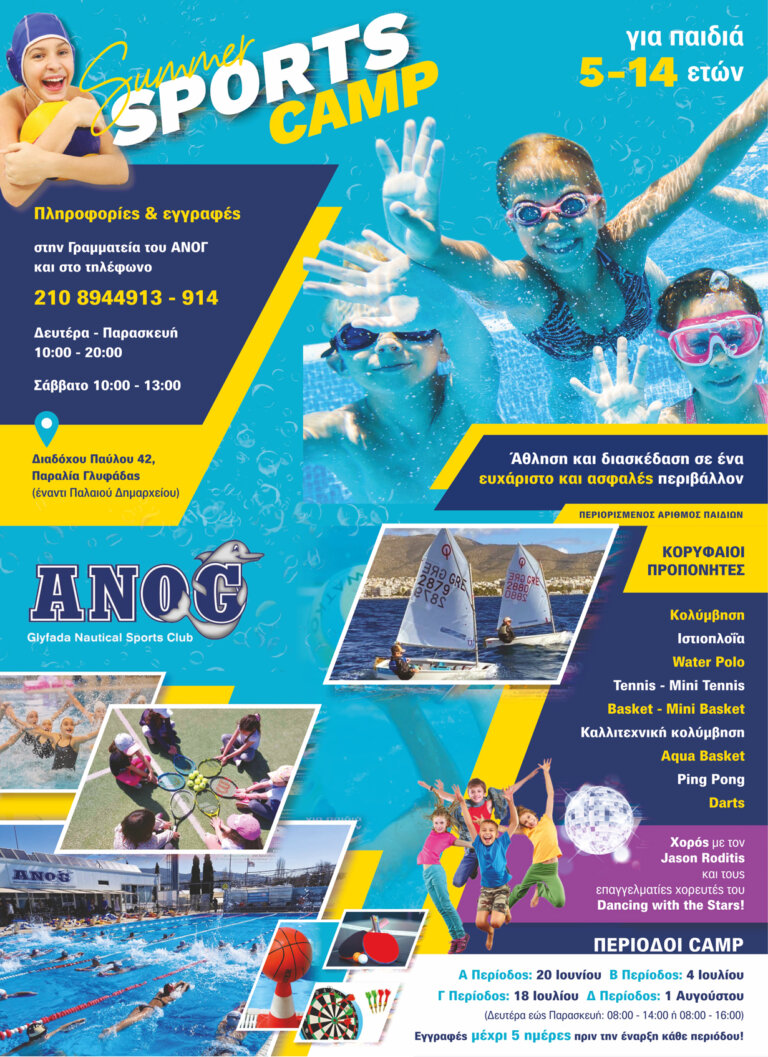 20 χρόνια ΑΝΟΓ Summer Sports Camp - Άθληση και διασκέδαση στις σχολικές ...