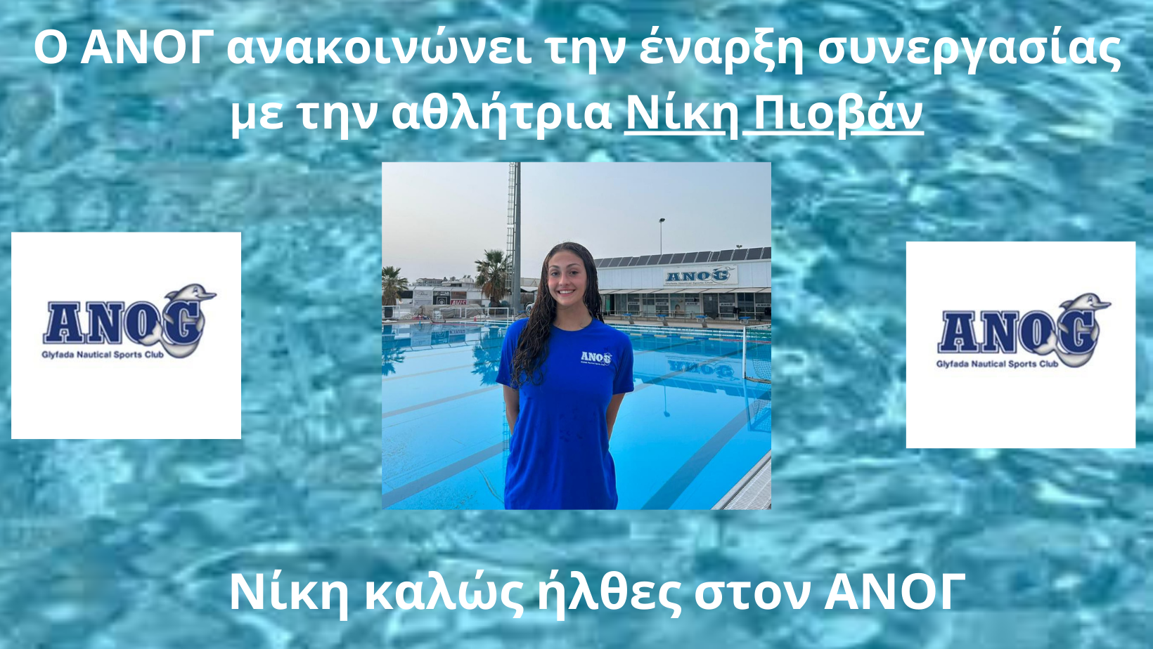 Στον ΑΝΟ Γλυφάδας η Νίκη Πιοβάν! - Aquafeed24