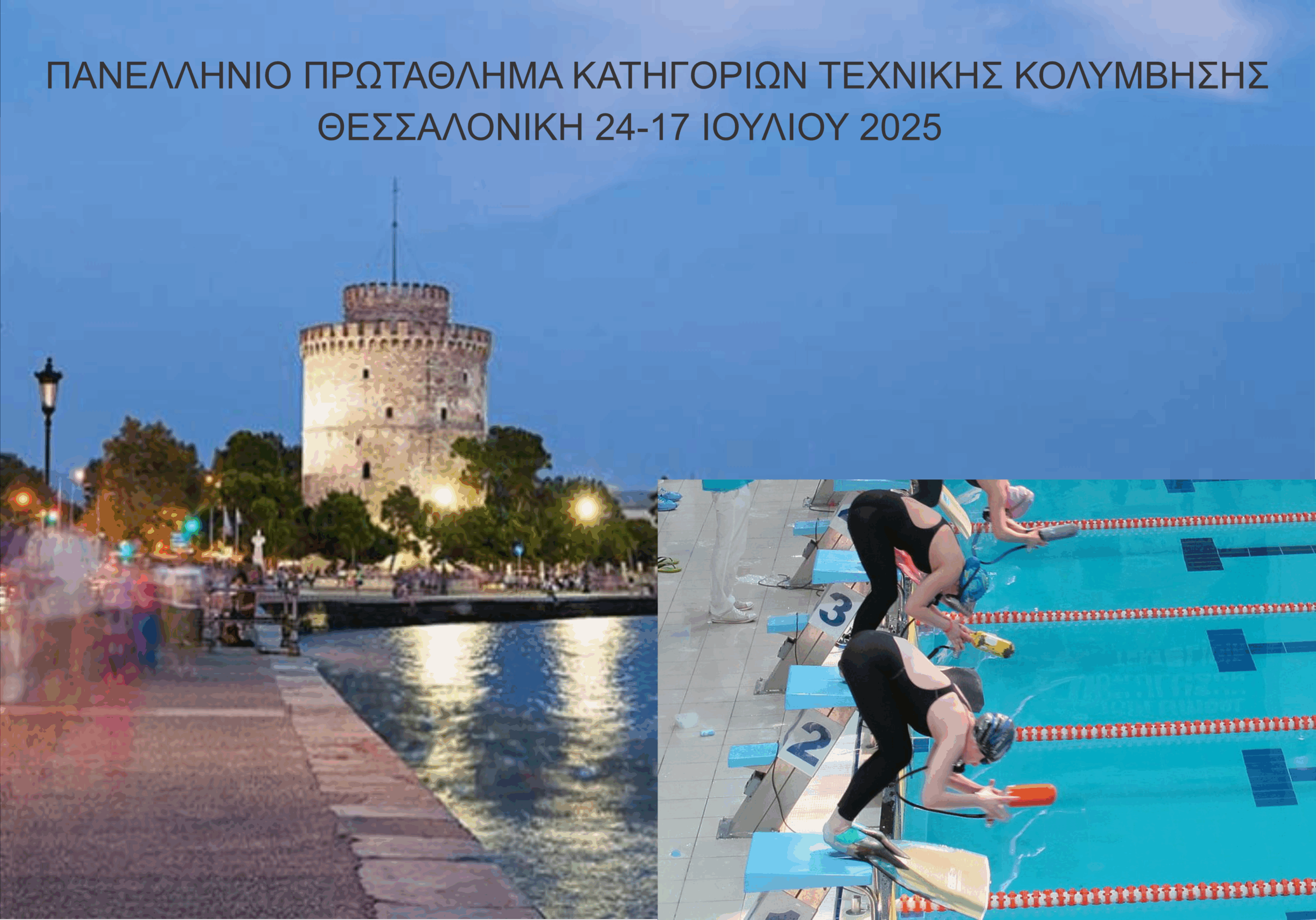 Τεχνική κολύμβηση: 'Έτοιμοι οι Μονομάχοι για το Πρωτάθλημα κατηγοριών ...