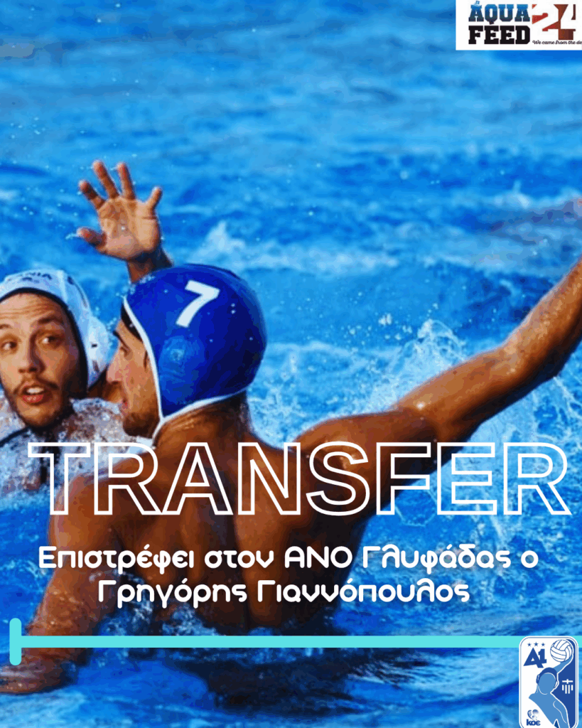 Ρεπορτάζ #AQF24: «Έκλεισε» στον ΑΝΟ Γλυφάδας ο Γρηγόρης Γιαννόπουλος! - Aquafeed24