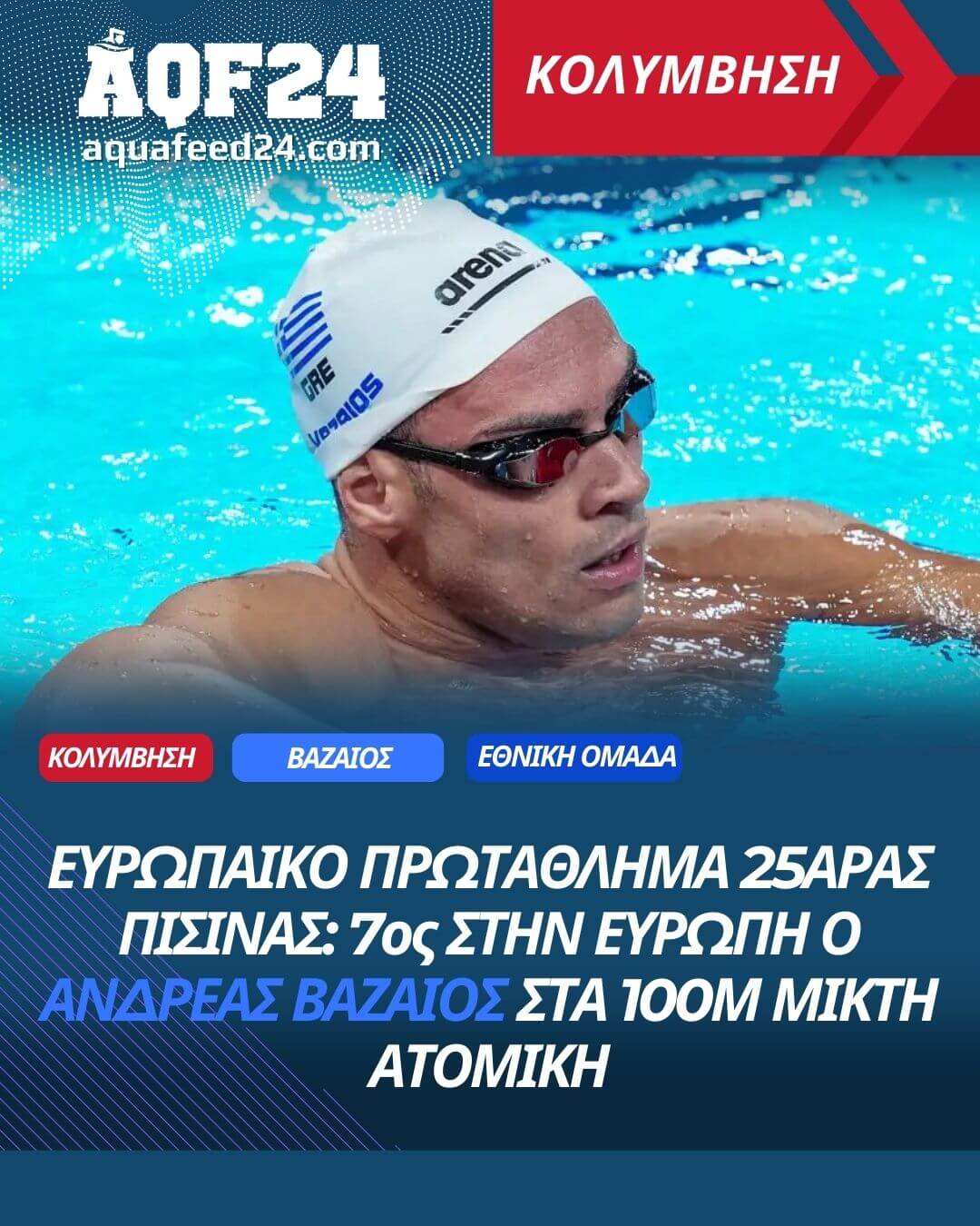 Κολύμβηση, Ευρωπαϊκό Πρωτάθλημα 25αρας πισίνας: 7oς στην Ευρώπη ο ...